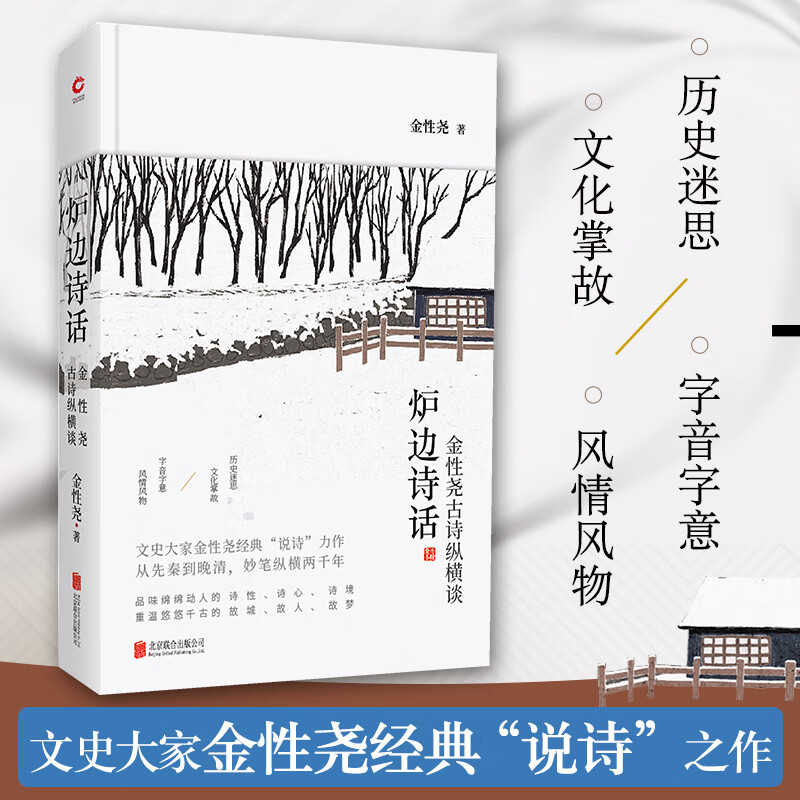 现货 炉边诗话 金性尧古诗纵横谈 文史大家金性尧经典“说诗”力作，54篇精彩古诗点评，从先秦到晚清，妙笔纵横两千年
