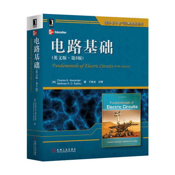 电路基础 (美)亚历山大等著