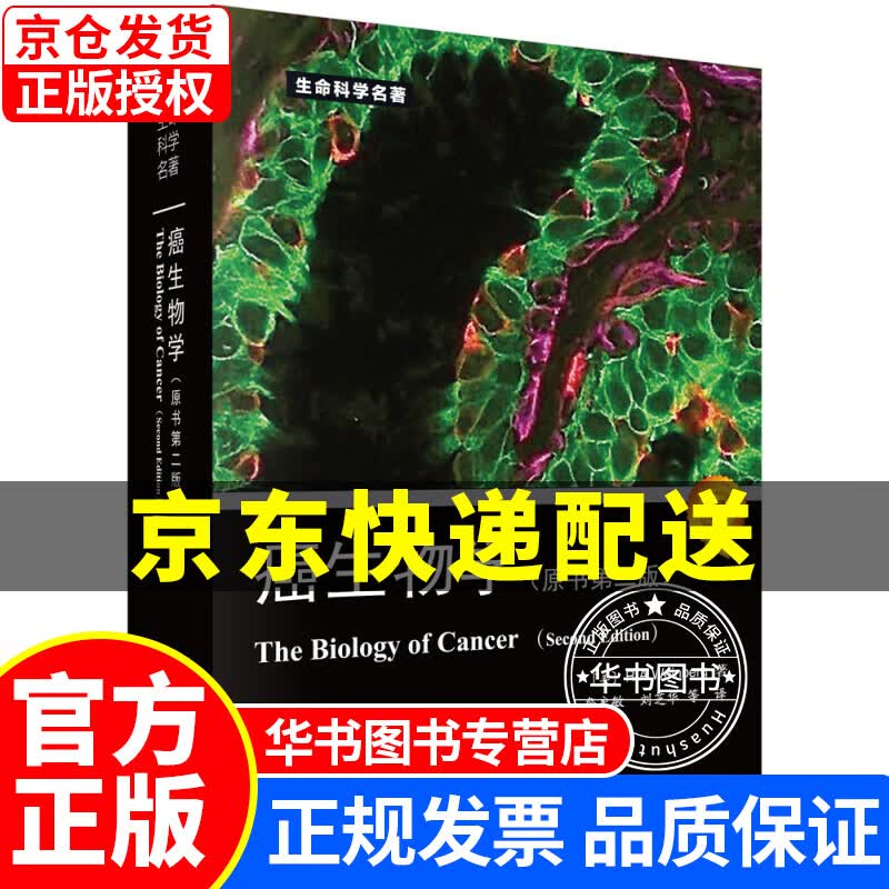 癌生物学（原书第二版）书籍 图书