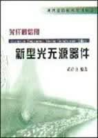 【书】光纤通信用新型光无源器件