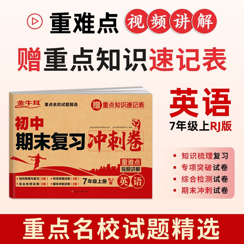 初中期末复习冲刺卷英语七年级上册 2023部编人教版7年级初中专项模拟必刷题真题卷黄冈同步测试卷