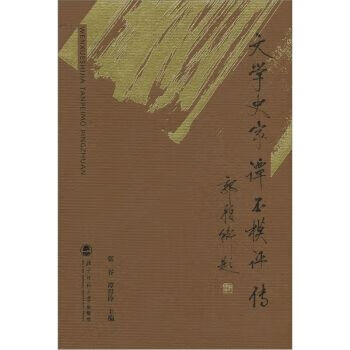 文学史家谭丕模传9787303072415