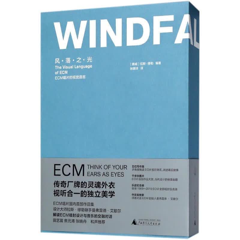 风·落·之·光:ECM唱片的视觉语言