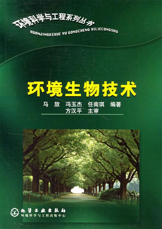 环境生物技术