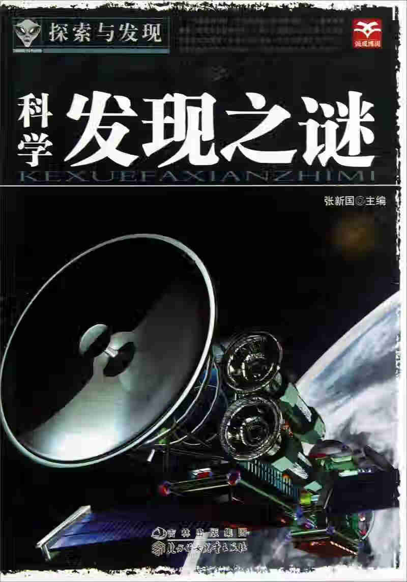 探索与发现 科学发现之谜【好书】