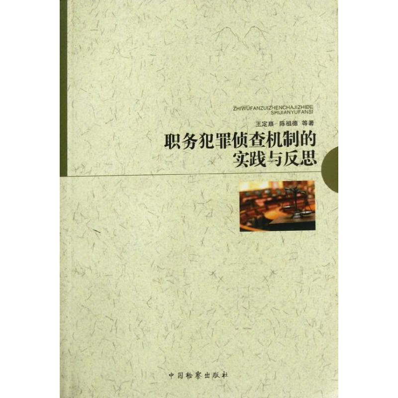 职务犯罪侦查机制的实践与反思 王定顺 等 著 中国检察出版社