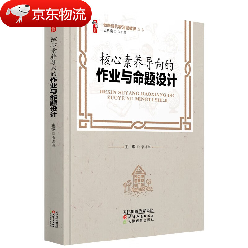 【现货速发】核心素养导向的作业与命题设计 做新时代学习型教师丛书教育理论教师用书 核心素养导向的作业与命题设计