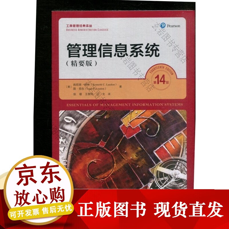 k管理信息系统（精要版）第14版 中国人民大学