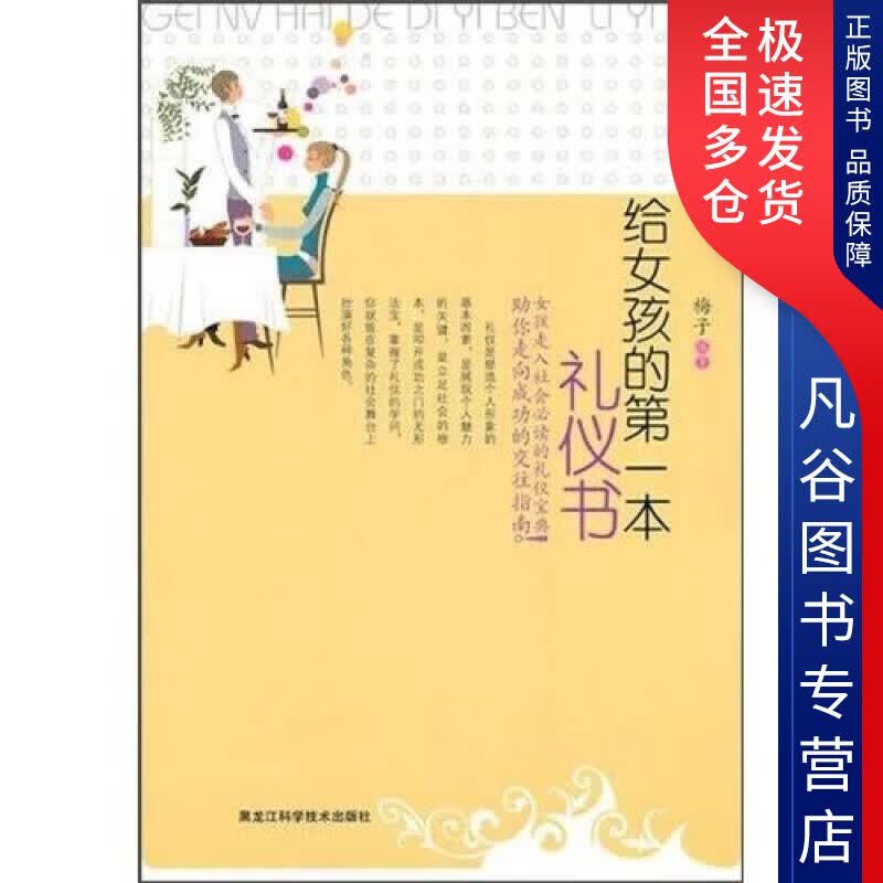 【书】给女孩的第1本礼仪书