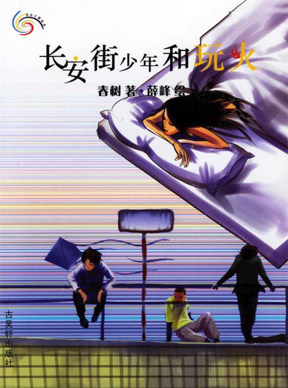 长安街少年和玩火 顶点之星绘本
