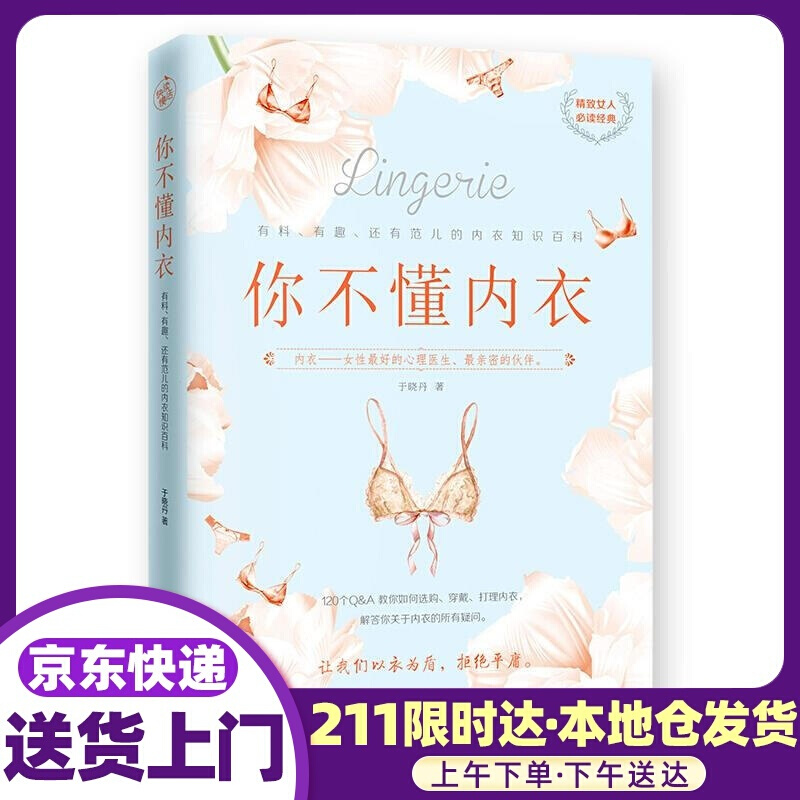 你不懂内衣:有料.有趣.还有范儿的内衣知识百科 于晓丹 江苏凤凰文艺出版社有限公司