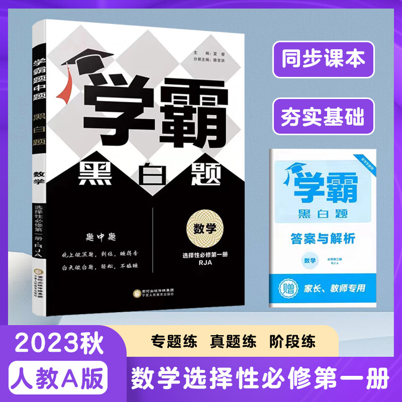 2023版 高中学霸黑白题数学高二选修一人教版RJ 高2数学选择性必修第一册同步基础强化训练习题册教辅学习资料 新华