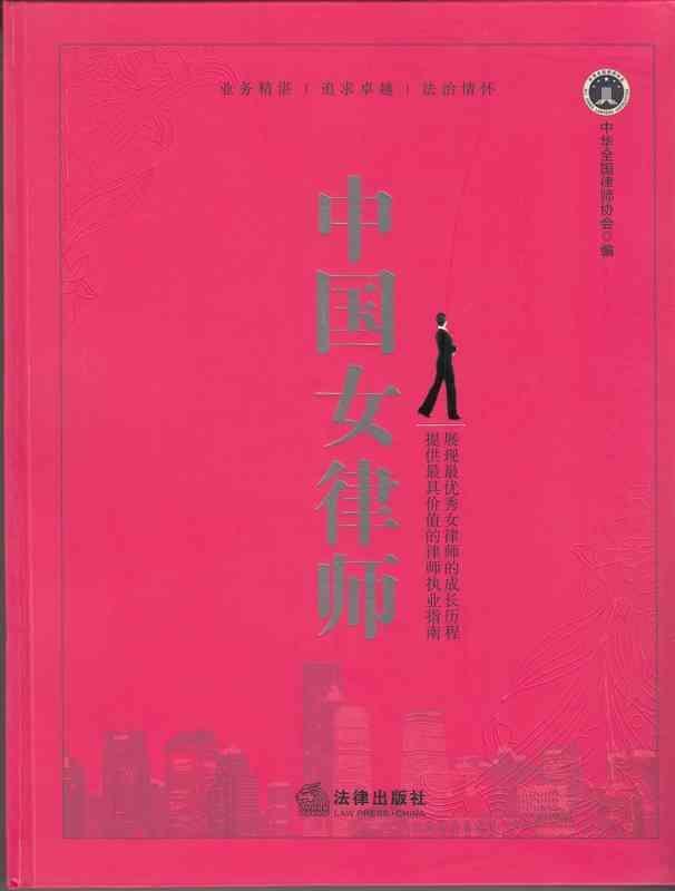 中国女律师 中华全国律师协会【书】