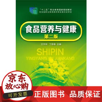 食品营养与健康 王宇鸿 第二版 王宇鸿,丁原春 主编 9787122259356
