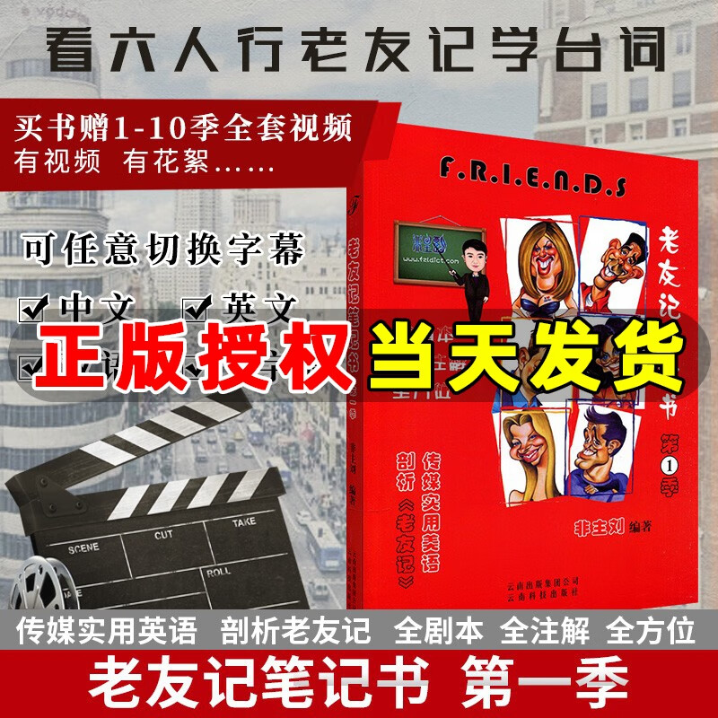 老友记笔记friends 非主刘 英语 老友记笔记书第一季 第1季 全注解剧本 笔记美语书 老友记