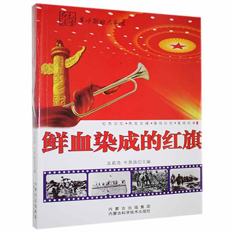 鲜血染成的红旗王若浩音乐9787538021325