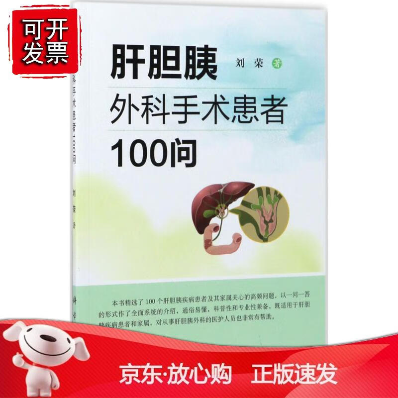 肝胆胰外科手术患者100问