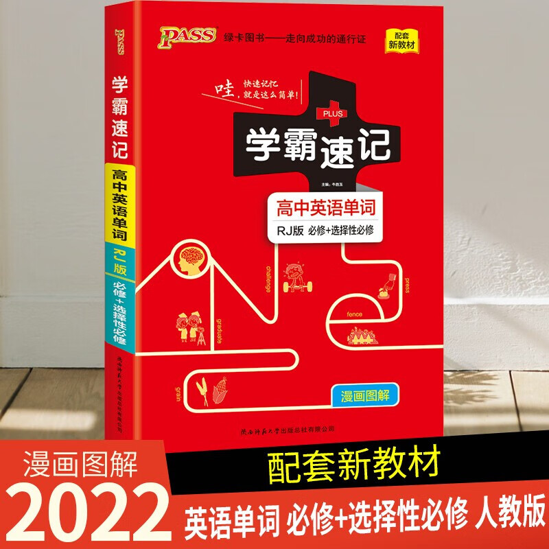 学霸速记高中英语单词人教版必修+选择性必修pass绿卡