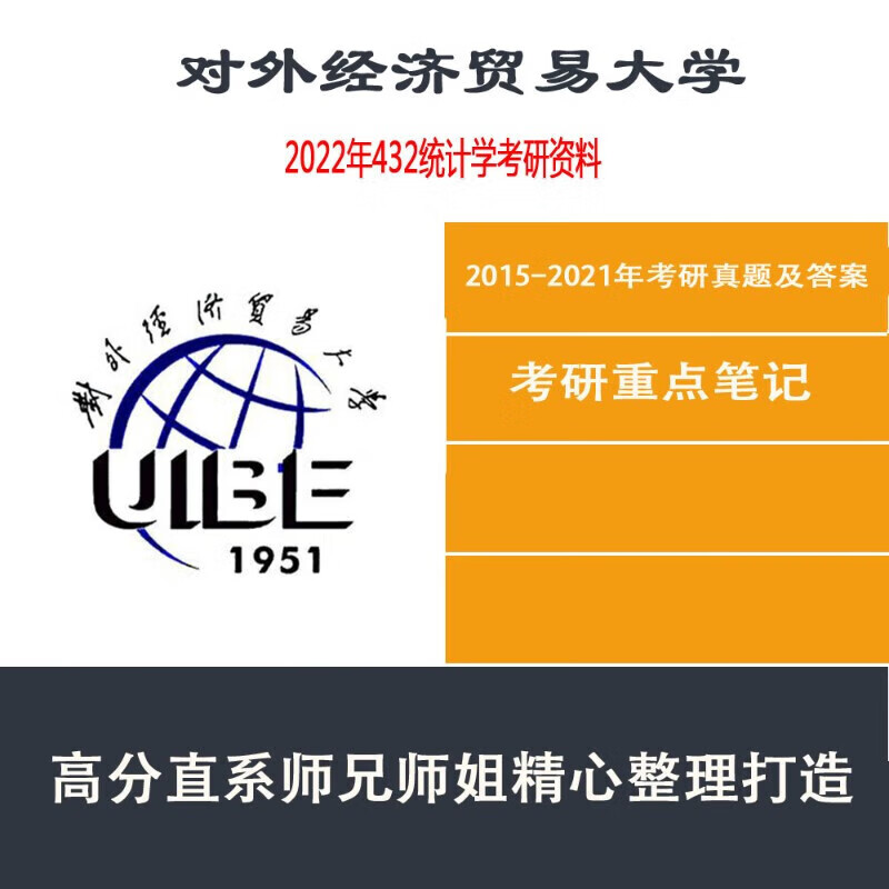 2022年对外经济贸易大学经贸432统计学硕士应用统计考研资料真题
