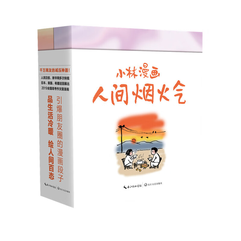 小林漫画：人间烟火气（当当专享印签明信片）（小林2022新作回归——艰难时刻的心灵良药，人生低谷的精神力量！累了就看小林漫画！人民日报多次推荐；2019年高考作文题；公号篇篇10w+）
