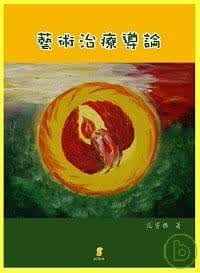 预售 范睿榛 艺术治疗导论 新学林