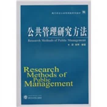 公共管理研究方法 梁莹