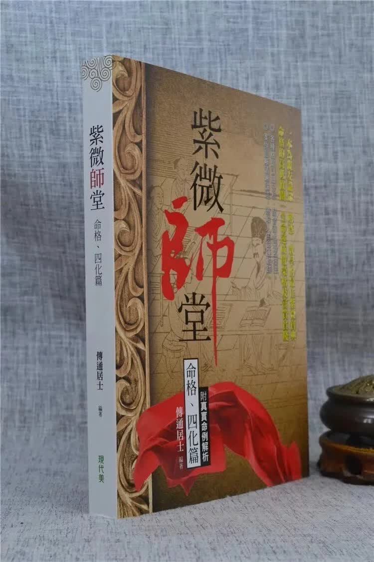 紫微师堂：命格  四化篇（新版） 传通居士  现代美