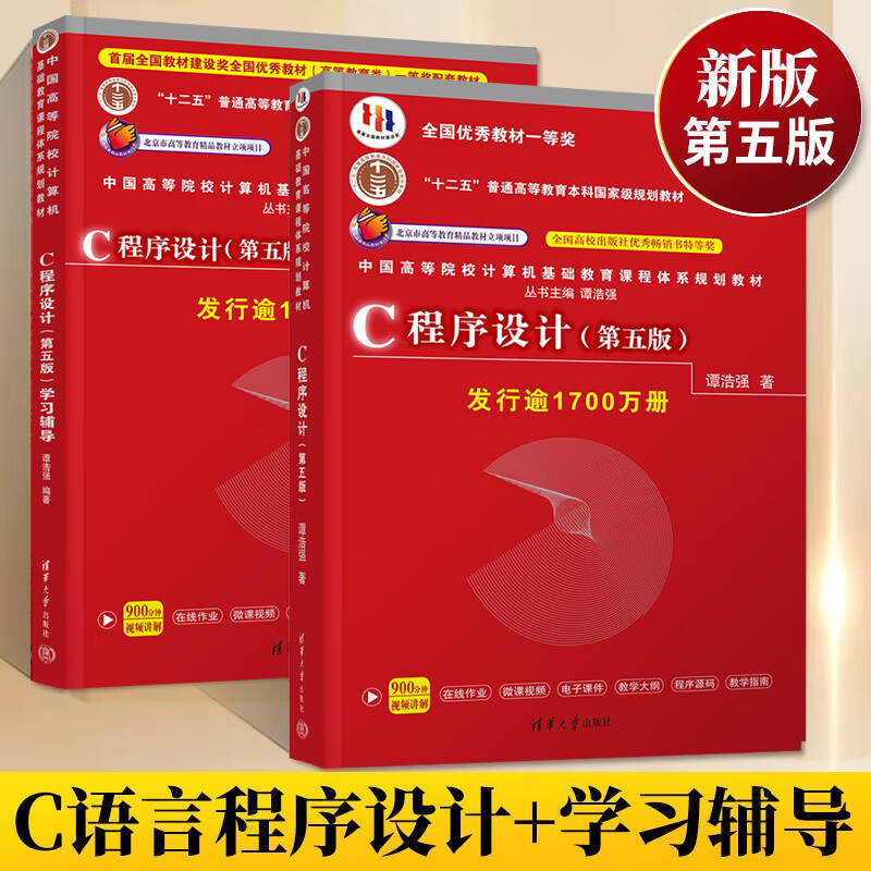 【少量笔记 保证 择优发货  放心下单】【包邮】C语言程序设计谭浩强 第五版教材 学习辅导 c程序设计学习辅导 C程序设计编程入门书籍 清华大学出版社C程序设计第5版 C程序设计 教材+学习辅导