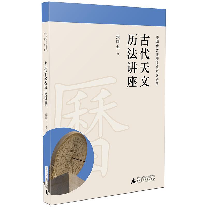 古代天文历法讲座 张闻玉 著【书】