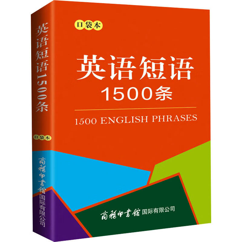英语短语1500条 口袋本 图书