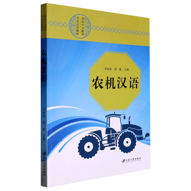 农机汉语(国际中文教育专业汉语教材)
