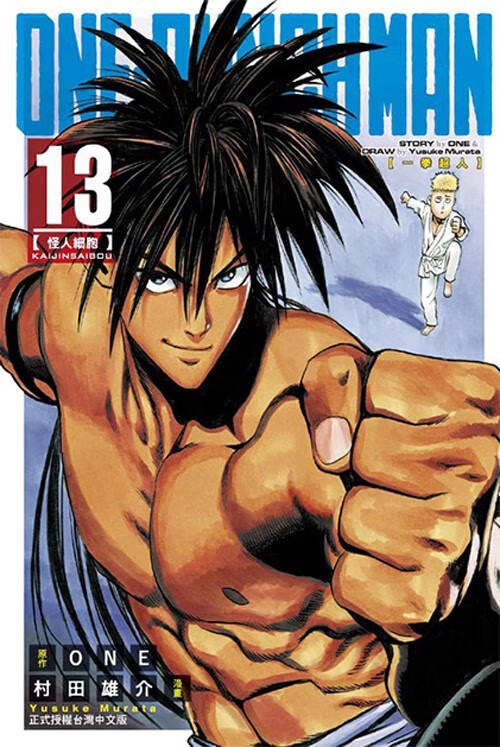 100选4 台版漫画 ONE PUNCH MAN 一拳超人【第1~24册】（可拍单本） 东立出版 黑角马原版图书 现货一拳超人 13
