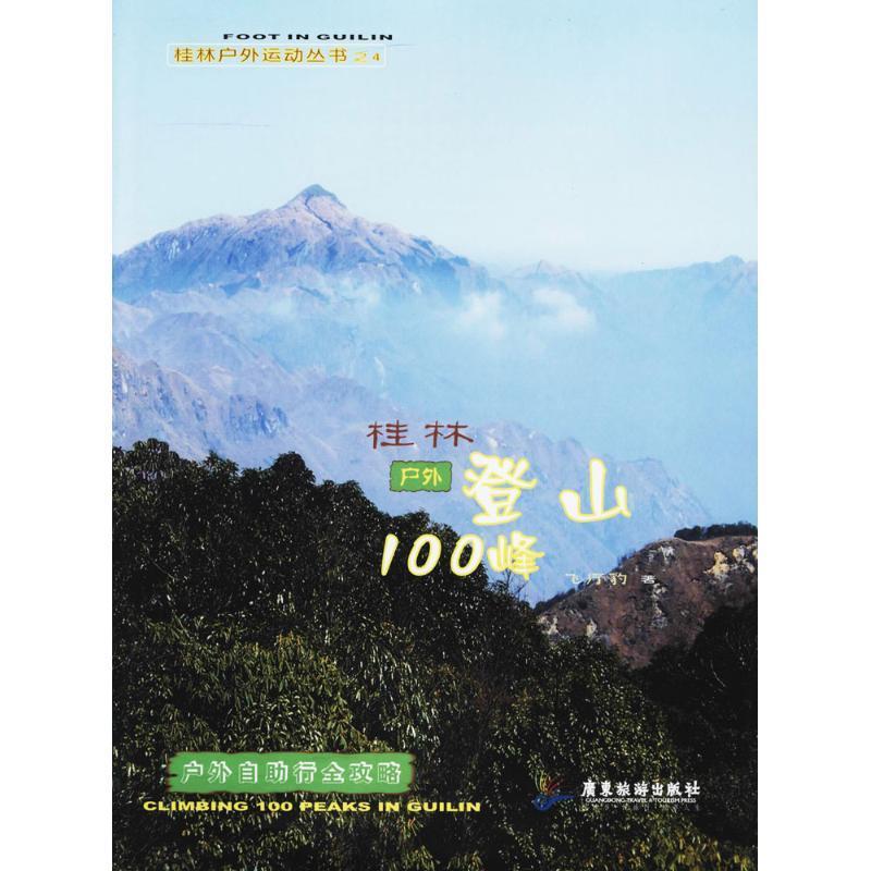 桂林户外登山100峰 飞行豹 著【书】