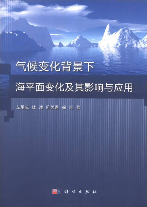气候变化背景下海平面变化及其影响与应用【好书】
