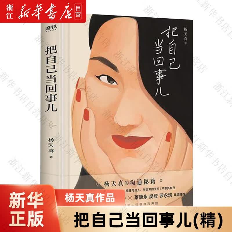 把自己当回事儿(精) 杨天真