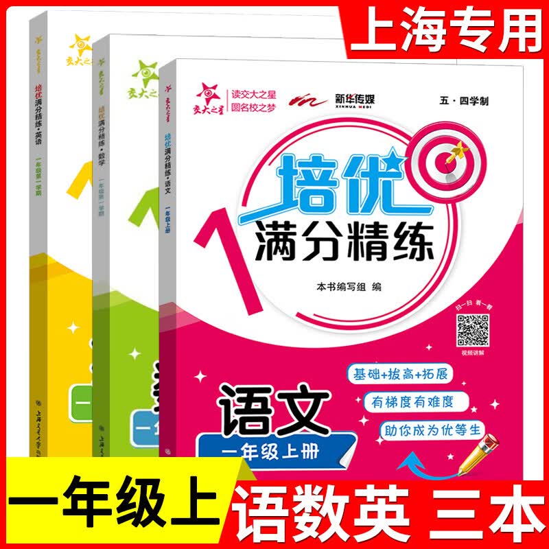 交大之星培优满分精练 语文数学英语N版 一二三四五年级六七八上下册 上海版小学课后练习沪教部编版教辅书语 一年级上语数英全3本 小学通用