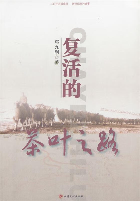 复活的茶叶之路