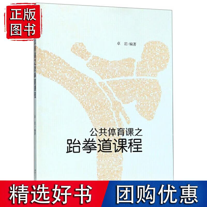 公共体育课之跆拳道课程