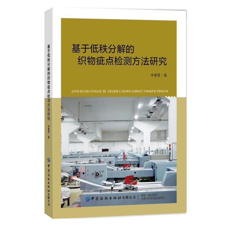 基于低秩分解的织物疵点检测方法研究