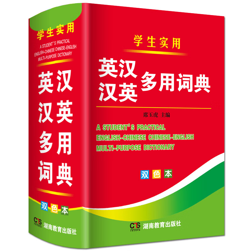 学生实用英汉汉英多用词典双色本 席玉虎