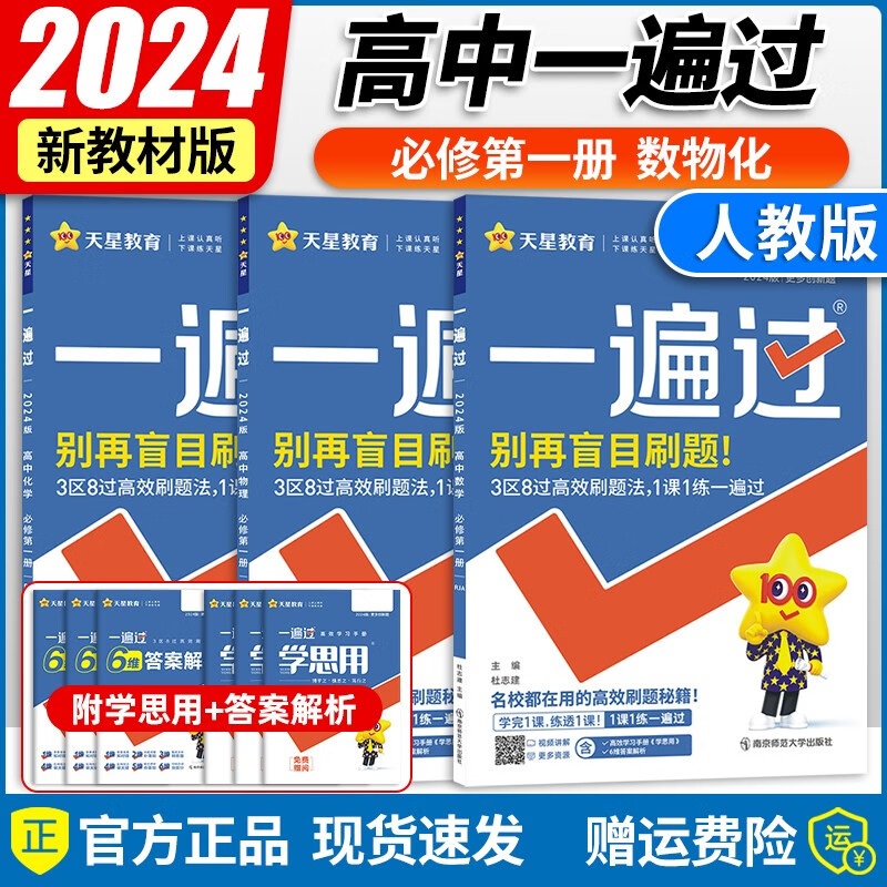 【高一上学期自选】高中一遍过语文数学英语物理化学生物政治历史必修第一册人教版 高一新教材上学期一遍过必修1同步练习册课课练一课一练 数学物理化学必修第一册共3本人教版