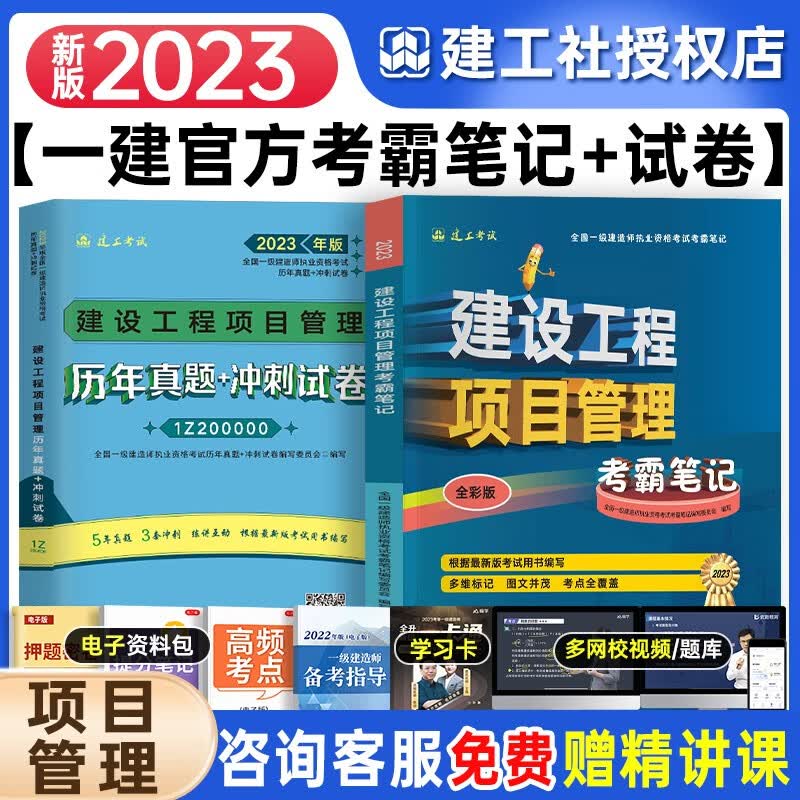 一建教材2023 一级建造师2023教材配套教辅 项目管理 考霸笔记+过关试卷 2本套