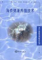 海参健康养殖技术 于东祥等编著 海洋出版社