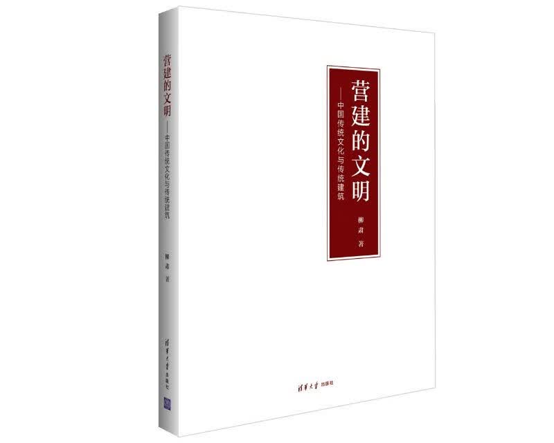 营建的文明：中国传统文化与传统建筑 柳肃