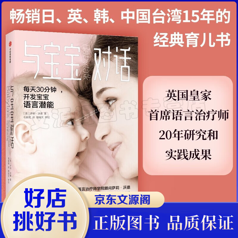 樊登推荐 与宝宝对话 萨莉沃德著 如何听懂宝宝的语言 每天30分钟 开发宝宝语言潜能 与宝宝对话 每天30分钟 开发宝宝语言潜能