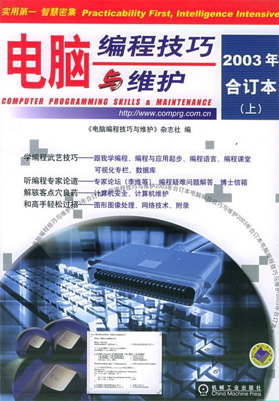 电脑编程技巧与维护 《电脑编程技巧与维护》杂志社 编【书】