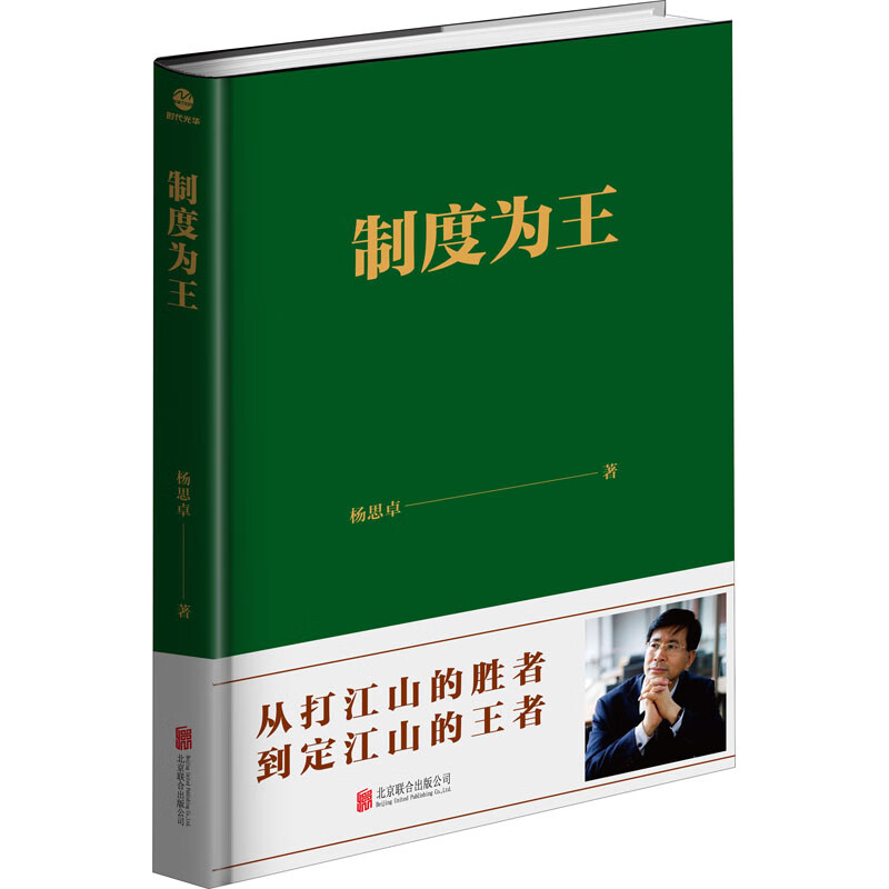 制度为王 杨思卓 管理/管理工具书