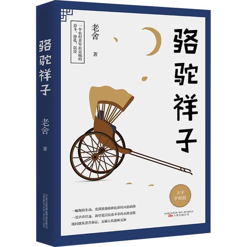 骆驼祥子 大字护眼版 图书