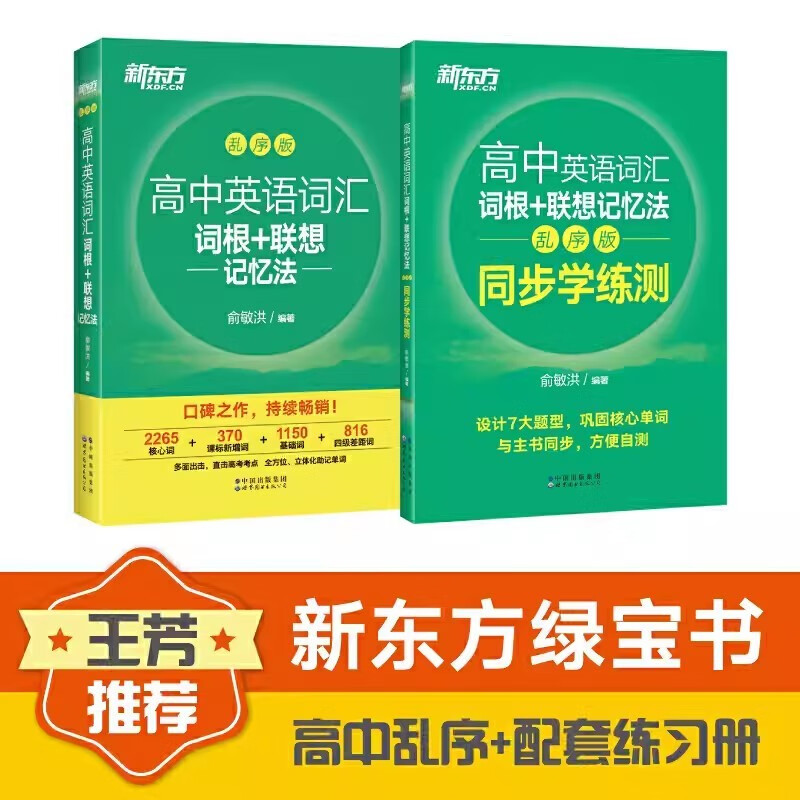 新东方2024高考英语词汇词根+联想记忆法 乱序版 高一二三七八九年级 俞敏洪词汇书 绿宝书高考大纲高频核心单词 可搭董宇辉高考英语作文考前背诵30篇100个句子记完3500个高考单词必刷题合订本真题