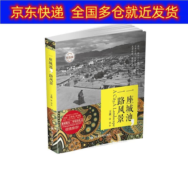 书 一座城池，一路风景 摄影类图书 一路风景